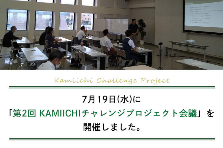 7月19日（水）に「第2回 KAMIICHIチャレンジプロジェクト会議」を開催しました。 - KAMIICHIチャレンジプロジェクト