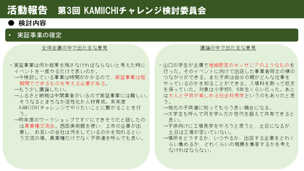 8月23日（水）に「第3回 KAMIICHIチャレンジ検討委員会」を開催しました。 - KAMIICHIチャレンジプロジェクト