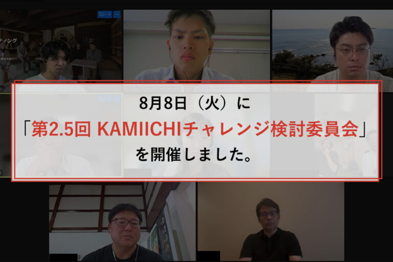 8月8日（火）に「第2.5回 KAMIICHIチャレンジ検討委員会」を開催しました。 - KAMIICHIチャレンジプロジェクト