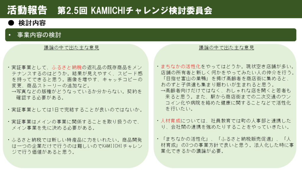 8月8日（火）に「第2.5回 KAMIICHIチャレンジ検討委員会」を開催しました。 - KAMIICHIチャレンジプロジェクト