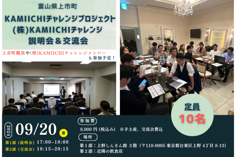 【9月20日（金）】KAMIICHIチャレンジプロジェクト・㈱KAMIICHIチャレンジ 説明会&交流会 - KAMIICHIチャレンジプロジェクト